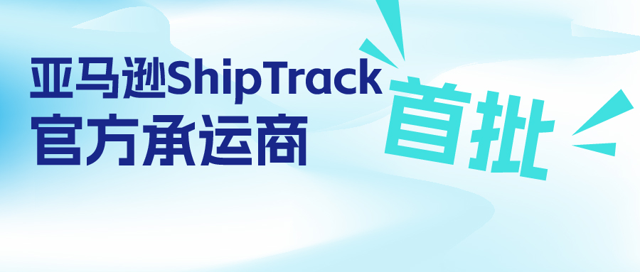 重磅官宣！美设跨境成为首批亚马逊ShipTrack官方承运商 - 美设国际